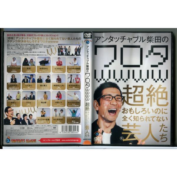 アンタッチャブル柴田のワロタwwww超絶おもしろいのに全く知られてない芸人たち/DVD 中古 レンタル落ち/c6773レンタルで使用した商品です。国内正規品です。ケースはセル用ケースに交換済です。ディスクは全て研磨機にてクリーニングを行って...