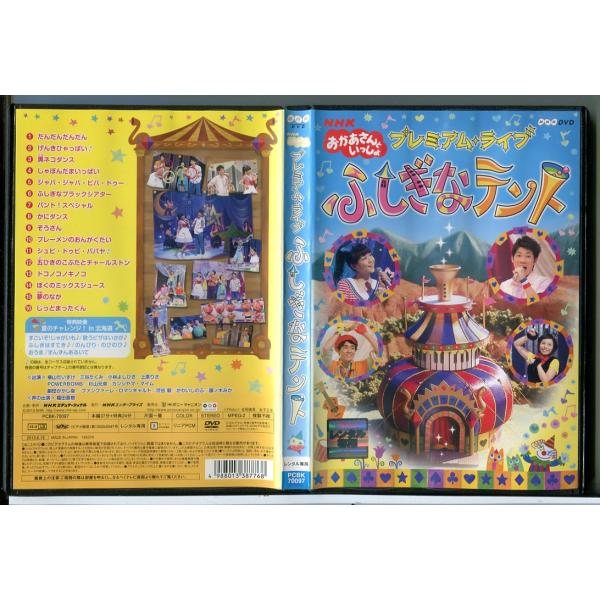 NHK おかあさんといっしょ プレミアム・ライブ ふしぎなテント/DVD 中古 レンタル落ち/c6926レンタルで使用した商品です。国内正規品です。ケースはセル用ケースに交換済です。ディスクは全て研磨機にてクリーニングを行っております。レン...