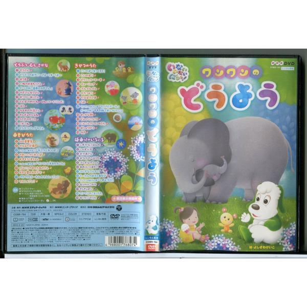 いないいないばあっ！ ワンワンのどうよう/DVD 中古 レンタル落ち/c6927レンタルで使用した商品です。国内正規品です。ケースはセル用ケースに交換済です。ディスクは全て研磨機にてクリーニングを行っております。レンタルシールは出来るだけは...