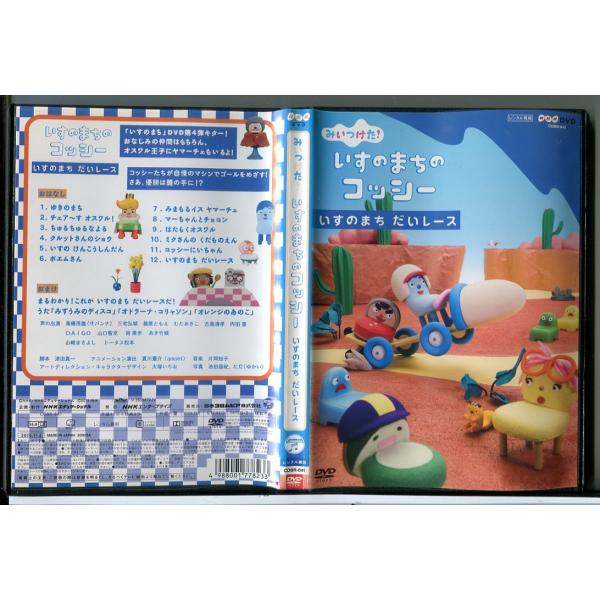 NHK みいつけた！いすのまちのコッシー いすのまち だいレース/DVD 中古 レンタル落ち/c6931レンタルで使用した商品です。国内正規品です。ケースはセル用ケースに交換済です。ディスクは全て研磨機にてクリーニングを行っております。レン...