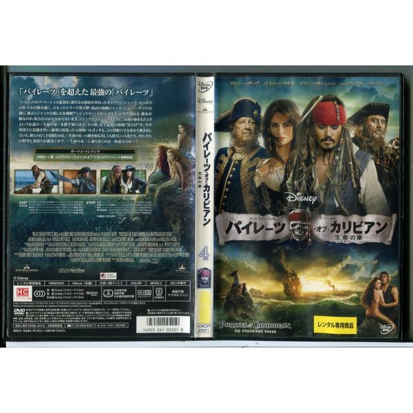 パイレーツ・オブ・カリビアン 4 生命の泉/DVD 中古 レンタル落ち/ジョニー・デップ/ペネロペ・クルス/c7005レンタルで使用した商品です。国内正規品です。ケースはセル用ケースに交換済です。ディスクは全て研磨機にてクリーニングを行って...