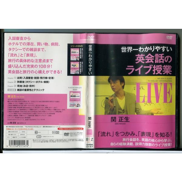 世界一わかりやすい英会話のライブ授業/DVD 中古 レンタル落ち/関正生/c7007レンタルで使用した商品です。国内正規品です。ケースはセル用ケースに交換済です。ディスクは全て研磨機にてクリーニングを行っております。レンタルシールは出来るだ...