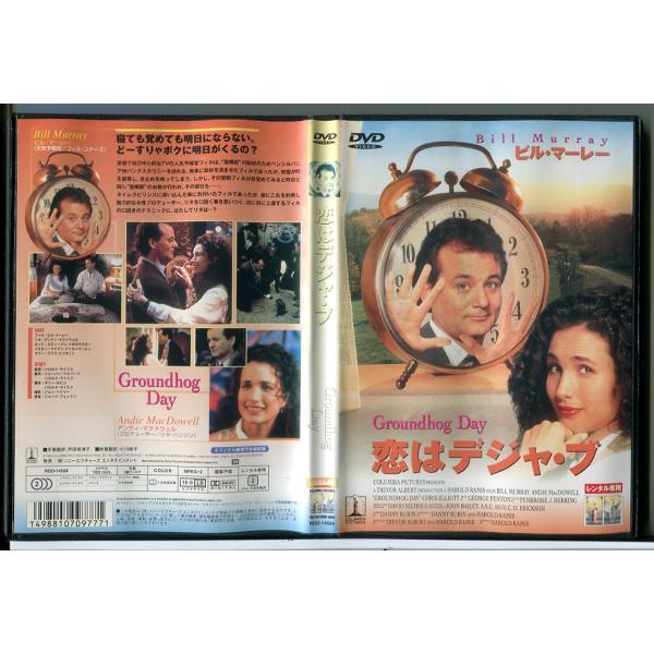 恋はデジャ・ブ/DVD 中古 レンタル落ち/ビル・マーレー/アンディ・マクドウェル/c7111レンタルで使用した商品です。国内正規品です。ケースはセル用ケースに交換済です。ディスクは全て研磨機にてクリーニングを行っております。レンタルシール...