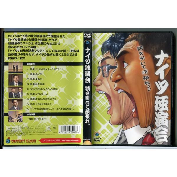 ナイツ独演会 顎を引いて頑張れ。/DVD 中古 レンタル落ち/塙宣之/土屋伸之/c7143レンタルで使用した商品です。国内正規品です。ケースはセル用ケースに交換済です。ディスクは全て研磨機にてクリーニングを行っております。レンタルシールは出...
