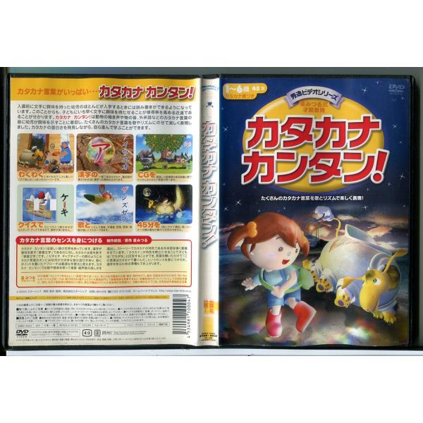秀逸ビデオシリーズ 星みつる式才能教育 カタカナ カンタン！/DVD 中古 レンタル落ち/c7185レンタルで使用した商品です。国内正規品です。ケースはセル用ケースに交換済です。ディスクは全て研磨機にてクリーニングを行っております。レンタル...