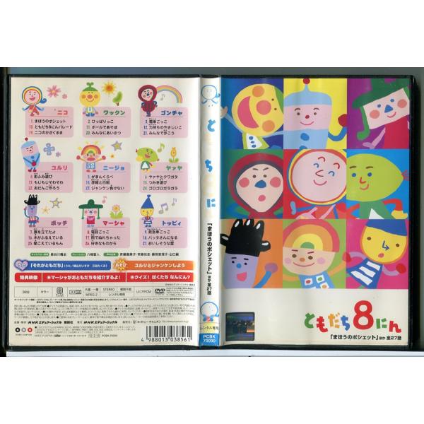 おかあさんといっしょ ともだち8にん まほうのポシェット ほか全27話/DVD 中古 レンタル落ち/c7187レンタルで使用した商品です。国内正規品です。ケースはセル用ケースに交換済です。ディスクは全て研磨機にてクリーニングを行っております...