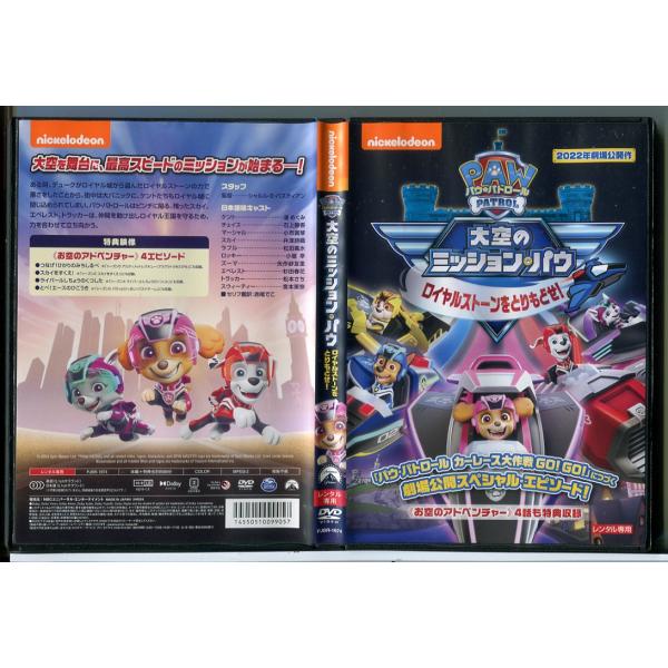 パウ・パトロール 大空のミッション・パウ ロイヤルストーンをとりもどせ！/DVD 中古 レンタル落ち/c7275レンタルで使用した商品です。国内正規品です。ケースはセル用ケースに交換済です。ディスクは全て研磨機にてクリーニングを行っておりま...