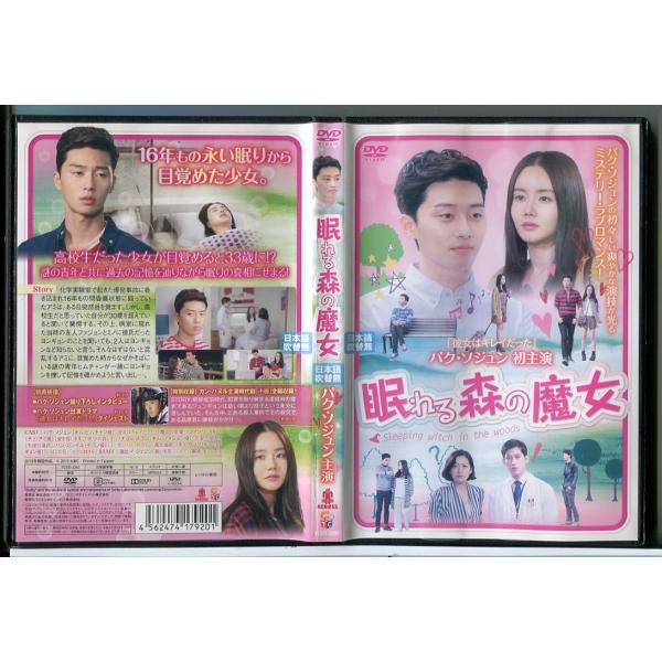 眠れる森の魔女/DVD 中古 レンタル落ち/パク・ソジュン/ファンウ・スルヘ/c7314レンタルで使用した商品です。国内正規品です。ケースはセル用ケースに交換済です。ディスクは全て研磨機にてクリーニングを行っております。レンタルシールは出来...