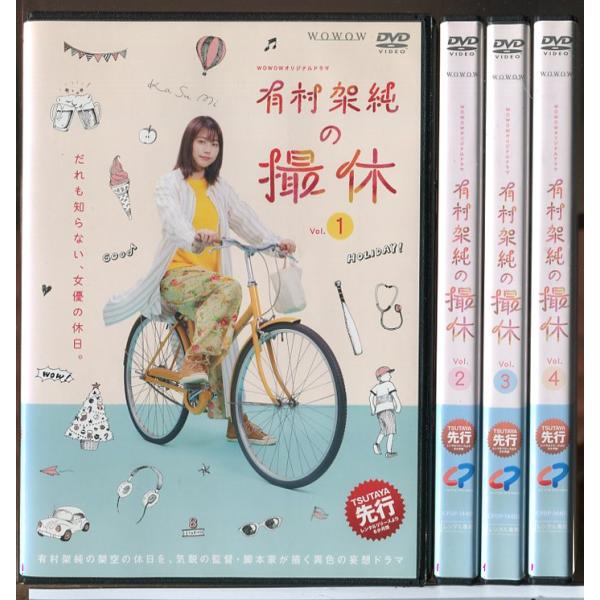 WOWOWオリジナルドラマ 有村架純の撮休 全4巻セット/DVD 中古 レンタル落ち/柳楽優弥/満島真之介/c7371レンタルで使用した商品です。国内正規品です。ケースはセル用ケースに交換済です。ディスクは全て研磨機にてクリーニングを行って...