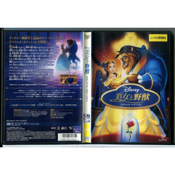 美女と野獣 スペシャル・エディション/DVD 中古 レンタル落ち/ディズニー/c7450レンタルで使用した商品です。国内正規品です。ケースはセル用ケースに交換済です。ディスクは全て研磨機にてクリーニングを行っております。レンタルシールは出来...