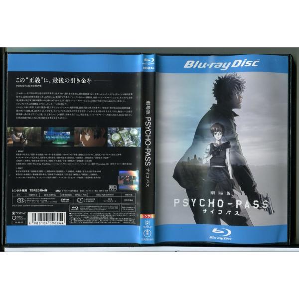 劇場版 PSYCHO-PASS サイコパス/ブルーレイ BD 中古 レンタル落ち/c7542※ディスク表面の塗装が一部剥げておりますが、再生に問題ございません。レンタルで使用した商品です。国内正規品です。ケースはセル用ケースに交換済です。デ...