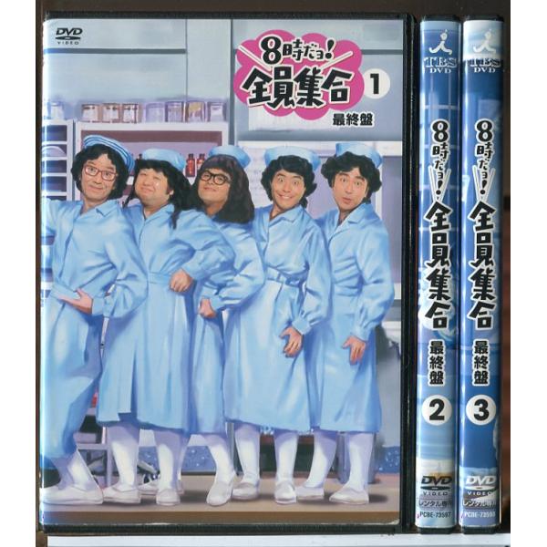 8時だョ!全員集合 最終盤 全3巻セット/DVD 中古 レンタル落ち/いかりや長介/志村けん/c7570※ディスク中央部分に大きなひび割れがある巻がございますが、再生に問題ございません。レンタルで使用した商品です。国内正規品です。ケースはセ...