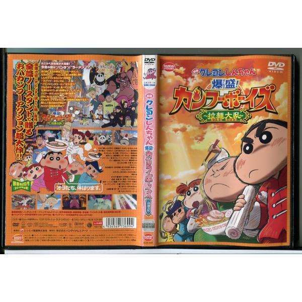 映画 クレヨンしんちゃん 爆盛！カンフーボーイズ 拉麺大乱/DVD 中古 レンタル落ち/c7606レンタルで使用した商品です。国内正規品です。ケースはセル用ケースに交換済です。ディスクは全て研磨機にてクリーニングを行っております。レンタルシ...