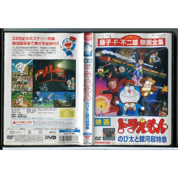 映画 ドラえもん のび太と銀河超特急/DVD 中古 レンタル落ち/c7649レンタルで使用した商品です。国内正規品です。ケースはセル用ケースに交換済です。ディスクは全て研磨機にてクリーニングを行っております。レンタルシールは出来るだけはがし...