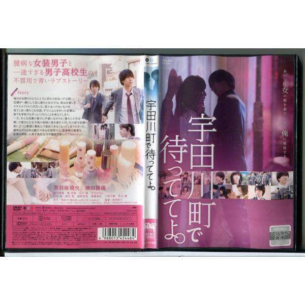宇田川町で待っててよ。/DVD 中古 レンタル落ち/黒羽麻璃央/横田龍儀/c7666※ジャケットカバーの背表紙に書き込みがございます。レンタルで使用した商品です。国内正規品です。ケースはセル用ケースに交換済です。ディスクは全て研磨機にてクリ...