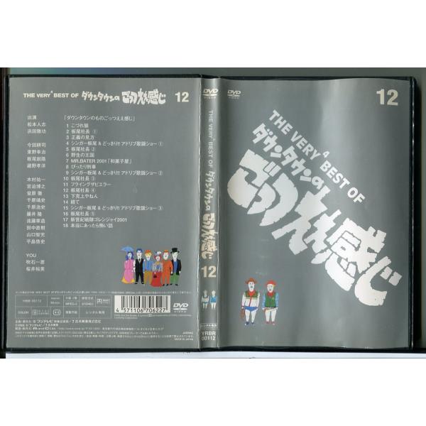 THE VERY BEST OF ダウンタウンのごっつえぇ感じ 12/DVD 中古 レンタル落ち/浜田雅功/松本人志/c7694レンタルで使用した商品です。国内正規品です。ケースはセル用ケースに交換済です。ディスクは全て研磨機にてクリーニン...