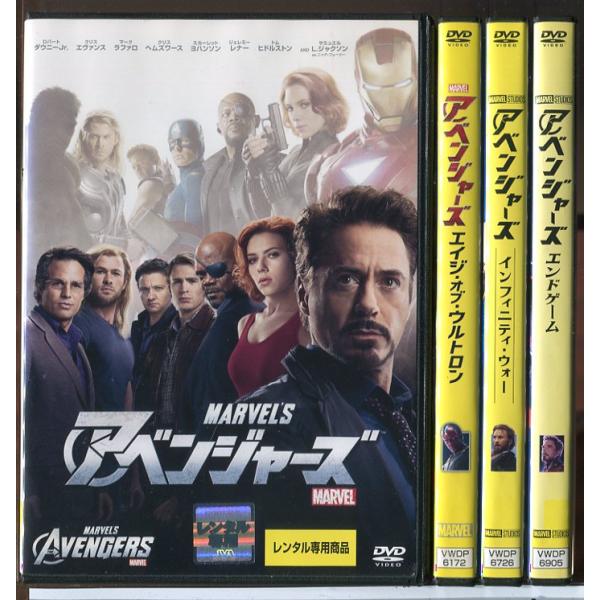 アベンジャーズ +エイジ・オブ・ウルトロン+インフィニティ・ウォー+エンドゲーム 4巻セット/DVD 中古 レンタル落ち/c7721※ディスク中央部分にひび割れがある巻がございますが、再生に問題ございません。レンタルで使用した商品です。国内...