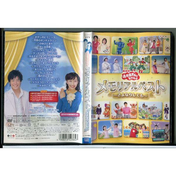 NHK おかあさんといっしょ メモリアルベスト さよならしても/DVD 中古 レンタル落ち/c7772※ディスク中央部分にひび割れがございますが、再生に問題ございません。レンタルで使用した商品です。国内正規品です。ケースはセル用ケースに交換...