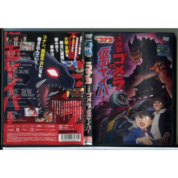 名探偵コナン 大怪獣ゴメラ VS 仮面ヤイバー/DVD 中古 レンタル落ち/c7808レンタルで使用した商品です。国内正規品です。ケースはセル用ケースに交換済です。ディスクは全て研磨機にてクリーニングを行っております。レンタルシールは出来る...