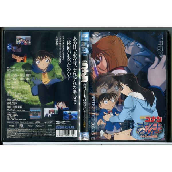 名探偵コナン エピソード ONE 小さくなった名探偵/DVD 中古 レンタル落ち/c7810レンタルで使用した商品です。国内正規品です。ケースはセル用ケースに交換済です。ディスクは全て研磨機にてクリーニングを行っております。レンタルシールは...