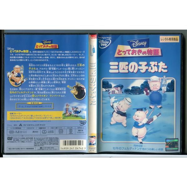 とっておきの物語 三匹の子ぶた/DVD 中古 レンタル落ち/ディズニー/c7818※ディスク中央部分のひび割れをテープで補修してありますが、再生に問題ございません。レンタルで使用した商品です。国内正規品です。ケースはセル用ケースに交換済です...