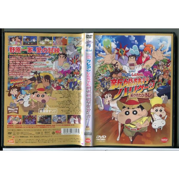 映画 クレヨンしんちゃん 新婚旅行ハリケーン 失われたひろし/DVD 中古 レンタル落ち/c7825レンタルで使用した商品です。国内正規品です。ケースはセル用ケースに交換済です。ディスクは全て研磨機にてクリーニングを行っております。レンタル...