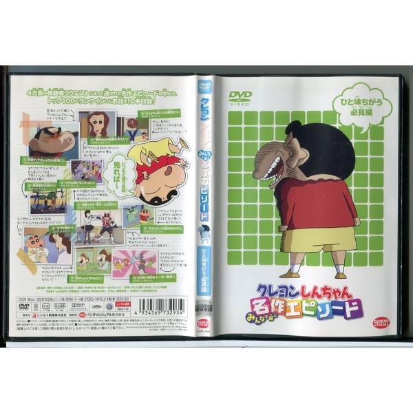 クレヨンしんちゃん みんなで選ぶ名作エピソード ひと味ちがう必見編/DVD 中古 レンタル落ち/c7834※ディスク中央部分のひび割れをテープで補修してありますが、再生に問題ございません。レンタルで使用した商品です。国内正規品です。ケースは...