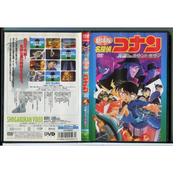 劇場版 名探偵コナン 天国へのカウントダウン/DVD 中古 レンタル落ち/c7846レンタルで使用した商品です。国内正規品です。ケースはセル用ケースに交換済です。ディスクは全て研磨機にてクリーニングを行っております。レンタルシールは出来るだ...