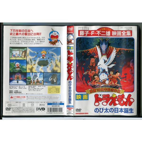 映画 ドラえもん のび太の日本誕生/DVD 中古 レンタル落ち/c7853レンタルで使用した商品です。国内正規品です。ケースはセル用ケースに交換済です。ディスクは全て研磨機にてクリーニングを行っております。レンタルシールは出来るだけはがして...