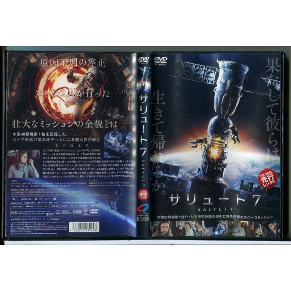 サリュート7/DVD 中古 レンタル落ち/ウラジーミル・ヴィドヴィチェンコフ/パヴェル・デレヴィヤンコ/c7857レンタルで使用した商品です。国内正規品です。ケースはセル用ケースに交換済です。ディスクは全て研磨機にてクリーニングを行っており...