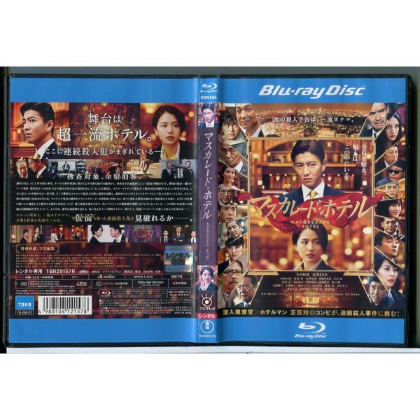 マスカレード・ホテル/ブルーレイ BD 中古 レンタル落ち/木村拓哉/長澤まさみ/渡部篤郎/c7871レンタルで使用した商品です。国内正規品です。ケースはセル用ケースに交換済です。ディスクは全て研磨機にてクリーニングを行っております。レンタ...