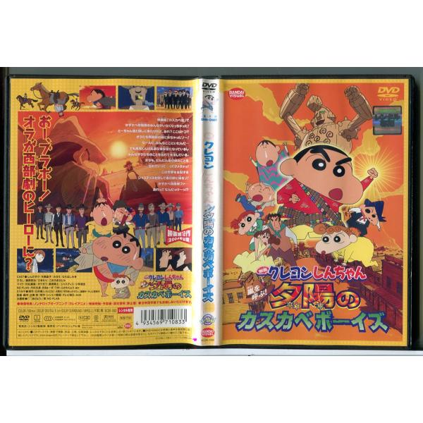 映画 クレヨンしんちゃん 嵐を呼ぶ! 夕陽のカスカベボーイズ/DVD 中古 レンタル落ち/c7906レンタルで使用した商品です。国内正規品です。ケースはセル用ケースに交換済です。ディスクは全て研磨機にてクリーニングを行っております。レンタル...