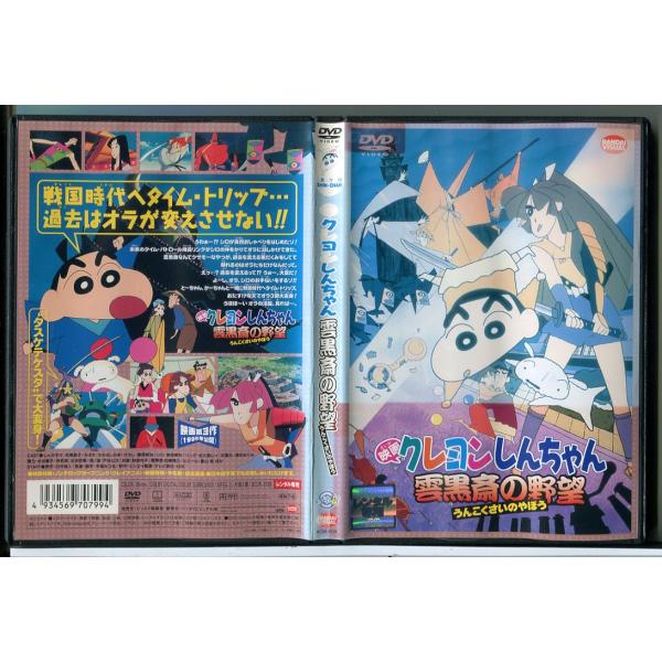 映画 クレヨンしんちゃん 雲黒斎の野望/DVD 中古 レンタル落ち/c7907※ディスク中央部分に小さなひび割れがございますが、再生に問題ございません。レンタルで使用した商品です。国内正規品です。ケースはセル用ケースに交換済です。ディスクは...