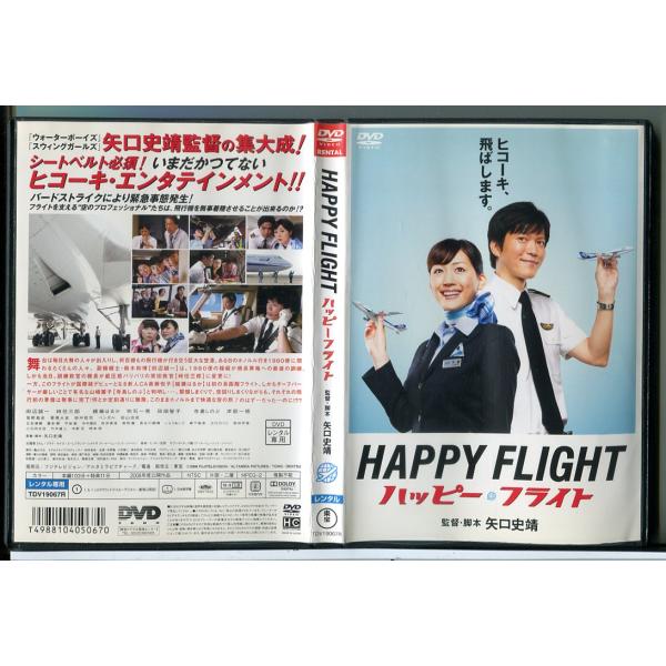 ハッピーフライト/DVD 中古 レンタル落ち/田辺誠一/時任三郎/綾瀬はるか/c7913レンタルで使用した商品です。国内正規品です。ケースはセル用ケースに交換済です。ディスクは全て研磨機にてクリーニングを行っております。レンタルシールは出来...