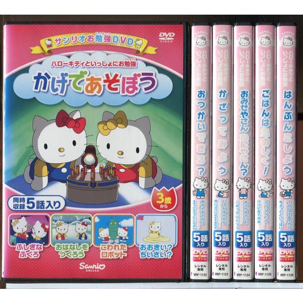 サンリオお勉強DVD ハローキティといっしょにお勉強 全6巻セット/中古 レンタル落ち/c7925かげであそぼう/おつかいできる?/かざってみよう/おみせやさん なにやさん?/ごはんはたのしく!/はんぶんこしようレンタルで使用した商品です。...