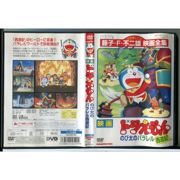 映画ドラえもん のび太のパラレル西遊記/DVD 中古 レンタル落ち/c7952レンタルで使用した商品です。国内正規品です。ケースはセル用ケースに交換済です。ディスクは全て研磨機にてクリーニングを行っております。レンタルシールは出来るだけはが...