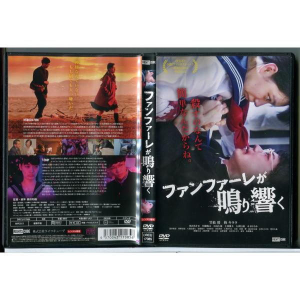 ファンファーレが鳴り響く/DVD 中古 レンタル落ち/笠松将/祷キララ/c7984レンタルで使用した商品です。国内正規品です。ケースはセル用ケースに交換済です。ディスクは全て研磨機にてクリーニングを行っております。レンタルシールは出来るだけ...
