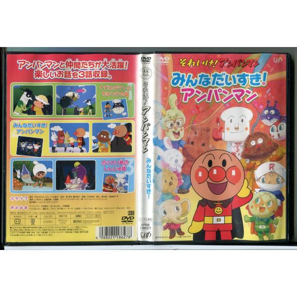 それいけ！アンパンマン みんなだいすき！アンパンマン/DVD 中古 レンタル落ち/c8156※ディスク中央部分に汚れがありますが、再生に問題ございません。レンタルで使用した商品です。国内正規品です。ケースはセル用ケースに交換済です。ディスク...