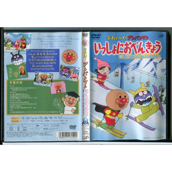 それいけ！アンパンマン いっしょにおべんきょう 4 雪だ！スキーだ！みんなですべろう！/DVD 中古 レンタル落ち/c8160レンタルで使用した商品です。国内正規品です。ケースはセル用ケースに交換済です。ディスクは全て研磨機にてクリーニング...