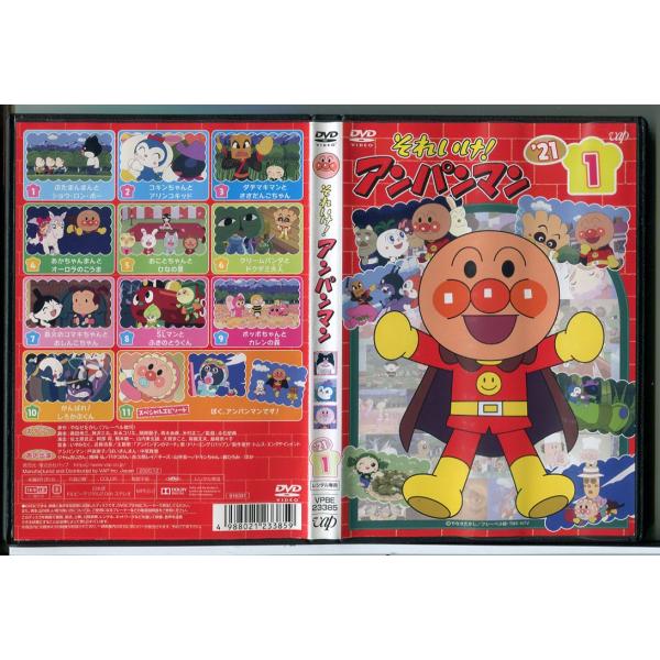 それいけ！アンパンマン ’21 Vol.1/DVD 中古 レンタル落ち/c8176※ディスク中央部分のひび割れをテープで補修してありますが、再生に問題ございません。レンタルで使用した商品です。国内正規品です。ケースはセル用ケースに交換済です...