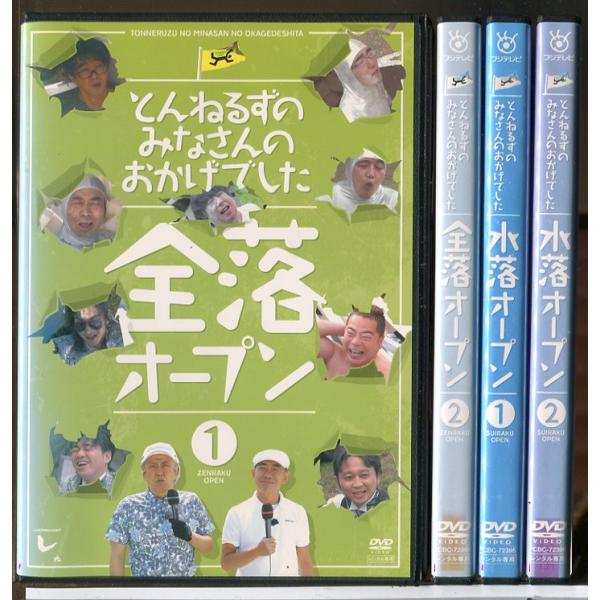 とんねるずのみなさんのおかげでした 全落オープン 全2巻＋水落オープン 全2巻 計4巻セット/DVD 中古 レンタル落ち/c8206レンタルで使用した商品です。国内正規品です。ケースはセル用ケースに交換済です。ディスクは全て研磨機にてクリー...