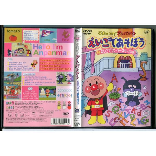 それいけ！アンパンマン えいごであそぼう 2 えいごでワン・ツー・スリー！の巻/DVD 中古 レンタル落ち/c8237※ディスク中央部分のひび割れをテープで補修してありますが、再生に問題ございません。レンタルで使用した商品です。国内正規品で...