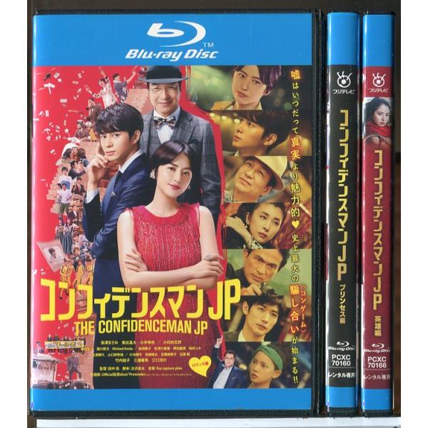 コンフィデンスマンJP  ロマンス編＋プリンセス編＋英雄編 3巻セット/ブルーレイ BD 中古 レンタル落ち/長澤まさみ/東出昌大/c8246レンタルで使用した商品です。国内正規品です。ケースはセル用ケースに交換済です。ディスクは全て研磨機...