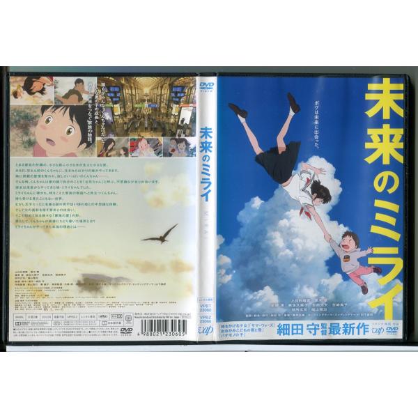 未来のミライ/DVD 中古 レンタル落ち/上白石萌歌/黒木華/監督:細田守/c8263レンタルで使用した商品です。国内正規品です。ケースはセル用ケースに交換済です。ディスクは全て研磨機にてクリーニングを行っております。レンタルシールは出来る...