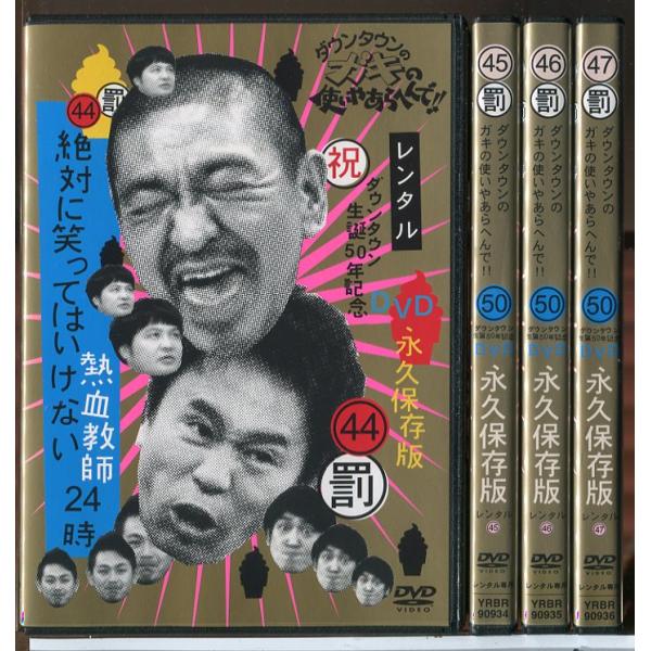 ダウンタウンのガキの使いやあらへんで!! 絶対に笑ってはいけない 熱血教師24時 44〜47 全4巻セット/DVD 中古 レンタル落ち/c8266レンタルで使用した商品です。国内正規品です。ケースはセル用ケースに交換済です。ディスクは全て研...