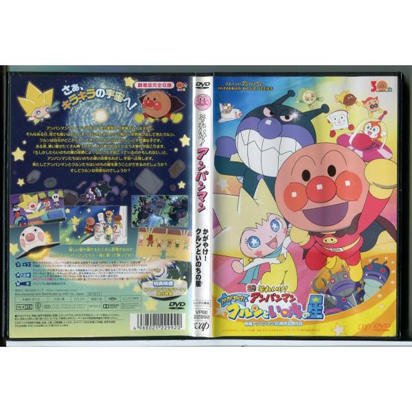 劇場版 それいけ！アンパンマン かがやけ！クルンといのちの星/DVD 中古 レンタル落ち/c8292※ディスク中央部分のひび割れをテープで補修してありますが、再生に問題ございません。レンタルで使用した商品です。国内正規品です。ケースはセル用...