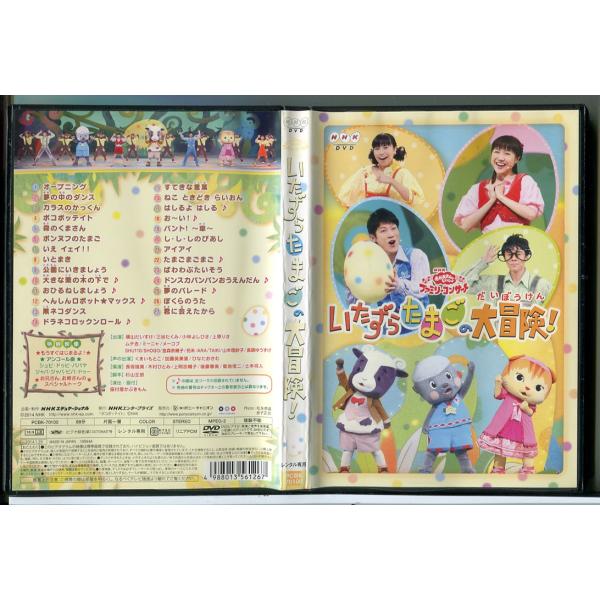 NHK おかあさんといっしょファミリーコンサート いたずらたまごの大冒険！/DVD 中古 レンタル落ち/c8313レンタルで使用した商品です。国内正規品です。ケースはセル用ケースに交換済です。ディスクは全て研磨機にてクリーニングを行っており...