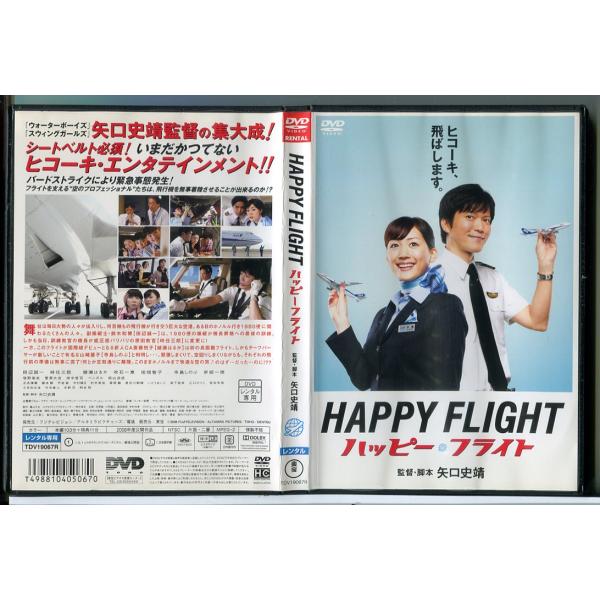 ハッピーフライト/DVD 中古 レンタル落ち/田辺誠一/時任三郎/綾瀬はるか/c8334レンタルで使用した商品です。国内正規品です。ケースはセル用ケースに交換済です。ディスクは全て研磨機にてクリーニングを行っております。レンタルシールは出来...
