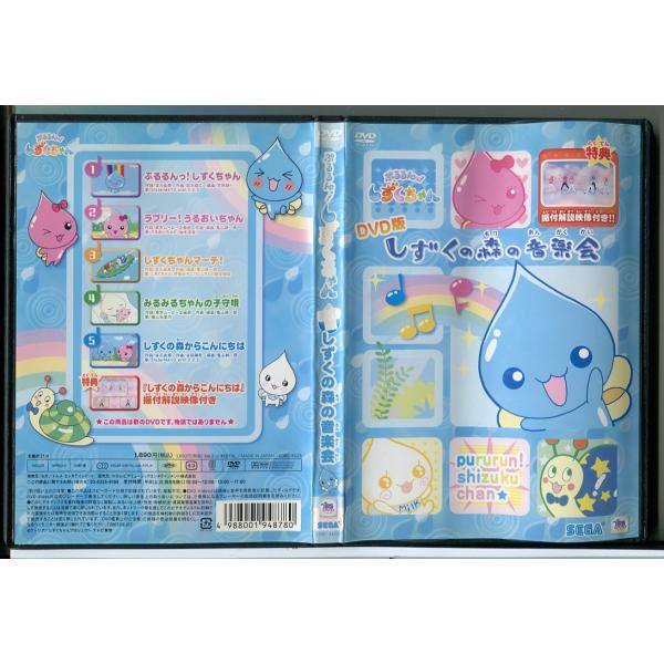 ぷるるんっ!しずくちゃん DVD版 しずくの森の音楽会 (主題歌DVD)/中古 レンタル落ち/c8383レンタルで使用した商品です。国内正規品です。ケースはセル用ケースに交換済です。ディスクは全て研磨機にてクリーニングを行っております。レン...