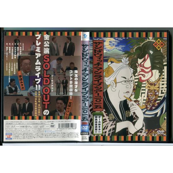 サンドウィッチマン ライブツアー 2015/DVD 中古 レンタル落ち/伊達みきお/富澤たけし/c8398※ディスク中央部分にひび割れがございますが、再生に問題ございません。レンタルで使用した商品です。国内正規品です。ケースはセル用ケースに...
